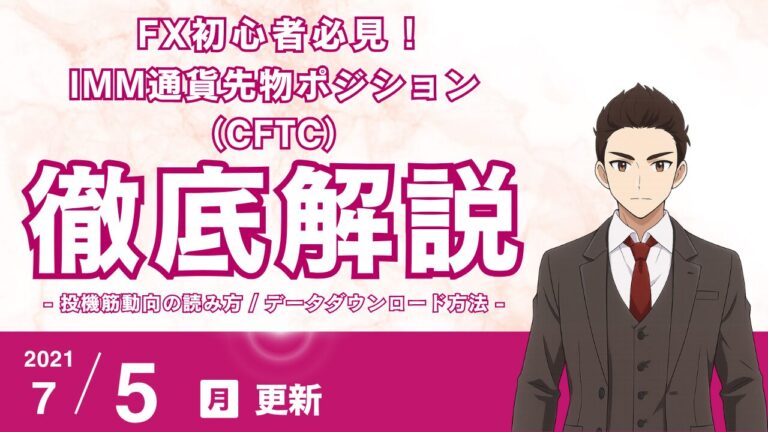 【FX初心者必見】IMM通貨先物ポジション（CFTC）の「正しい見方」と投機筋の動向の読み方｜過去データのダウンロード方法 | 花社あきらのFX教室