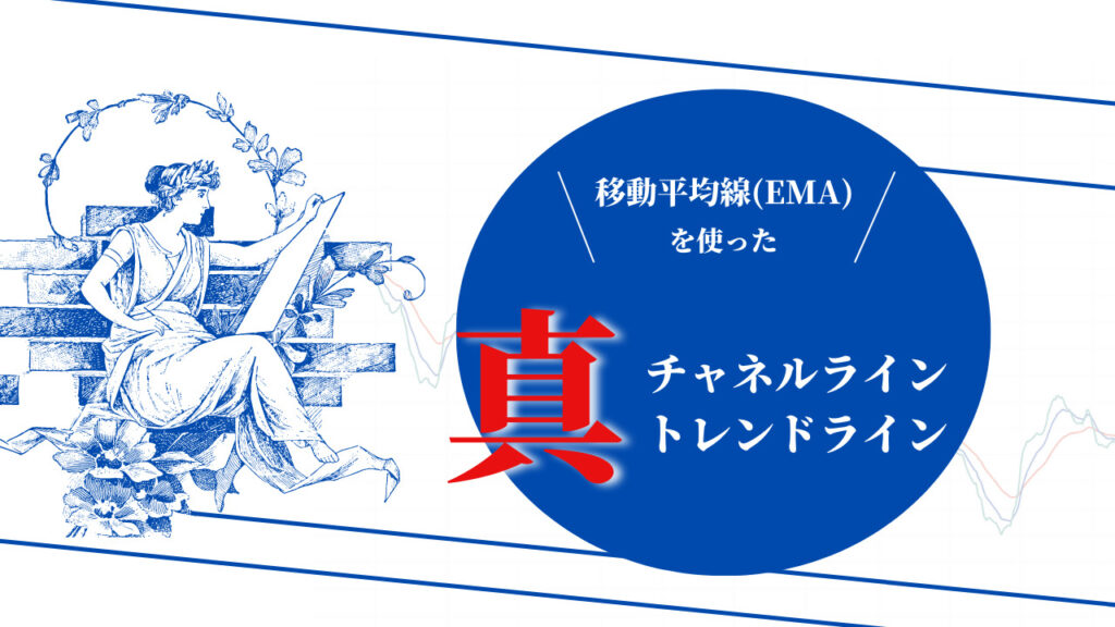 移動平均線(EMA)を使った真のチャネルライン/トレンドラインの引き方 | 花社あきらのFX教室