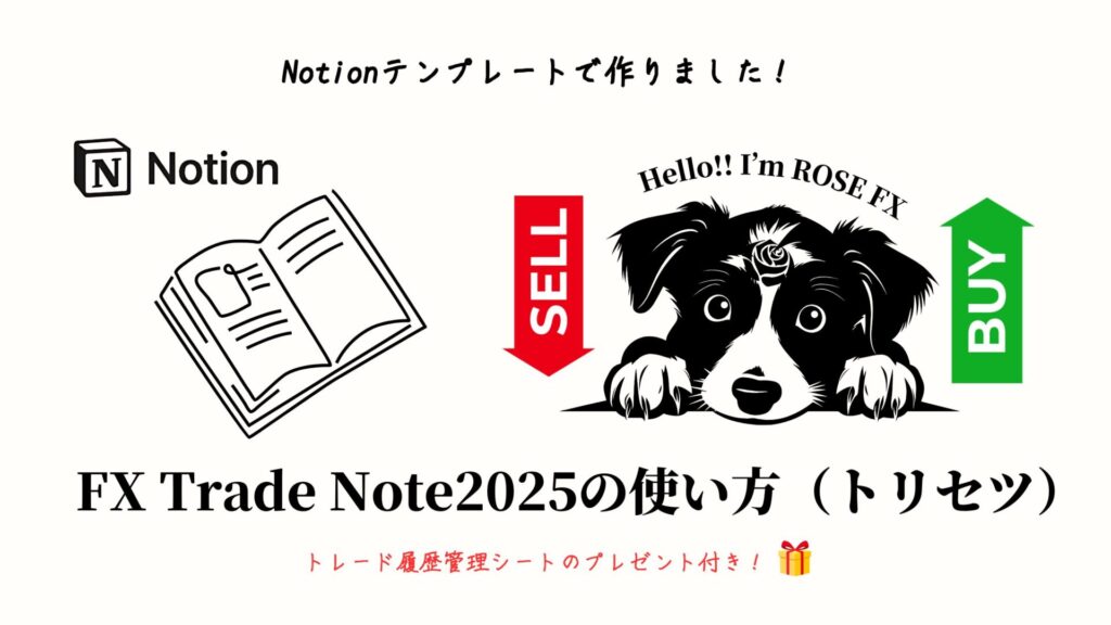 FX Trade Note2025の使い方（トリセツ）|Notionテンプレートで作成｜トレード履歴管理シート（Googleスプレッドシートで作成）はどなたでも使えます | 花社あきらのFX教室